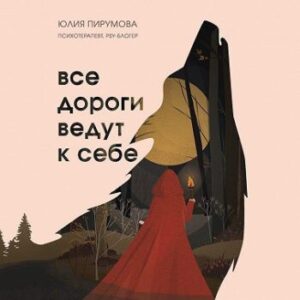 Аудиокнига: Все дороги ведут к себе. Путешествие за женской силой и ...