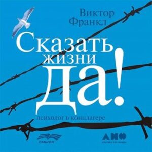 Аудиокнига: Сказать жизни «Да!»: психолог в концлагере. Виктор Франкл ...